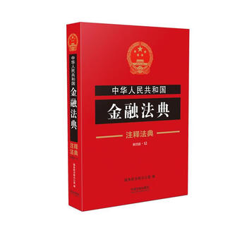 中华人民共和国金融法典(新4版)