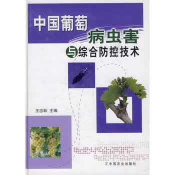 中国葡萄病虫害与综合防控技术 【正版书】