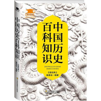 中国历史百科知识文化  图书
