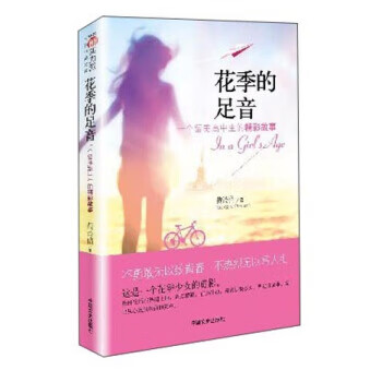 花季的足音:一个留美高中生的精彩故事 9787503487460 黄诗倩 著 中国文史出版社