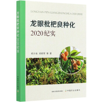 龙眼枇杷良种化(2020纪实) 郑少泉 邓朝军