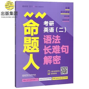 2021年考研英语（二）命题人语法长难句解密