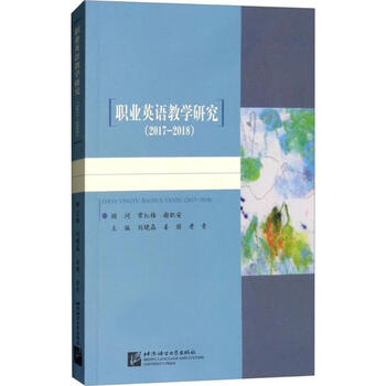 职业英语教学研究2017-2018