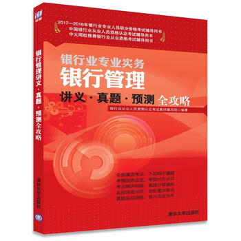 银行管理讲义·真题·预测全攻略银行业从业人员资格认证考试教材清华大学出版社9787302471646