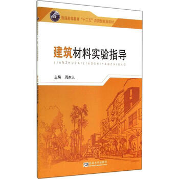 建筑材料实验指导  作 周亦人 主编 书籍