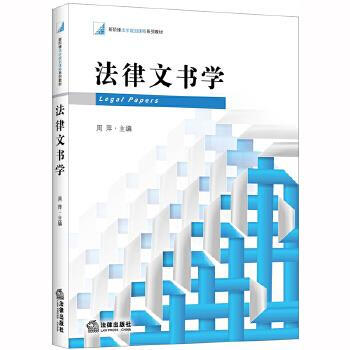 法律文书学周萍 法律出版社 9787511829634