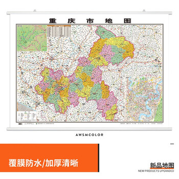 重庆市地图挂图 1.1*0.8米 双面覆膜防水精装挂杆高清印刷家用办公