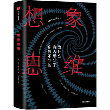 想象思维 为什么有人想到了你想不到的 书籍