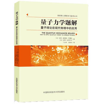 量子力学题解 中国科学技术大学出版社 