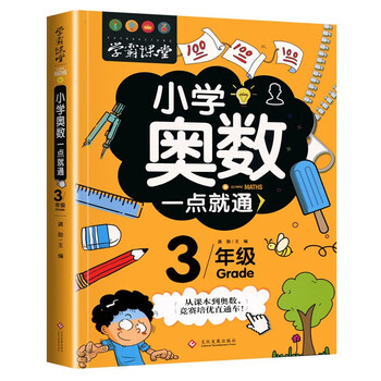 学霸课堂全六册小学奥数一点就通一网打尽重难奥数知识点轻松举一反三小学生奥数一二三四五六年级 3年级