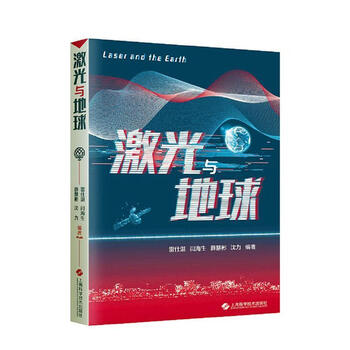 激光与地球雷仕湛电子与通信9787547845905