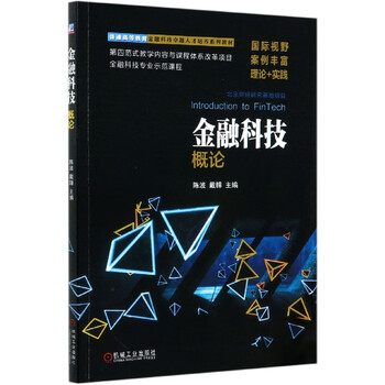 金融科技概论(普通高等教育金融科技卓越人才培养系列教材)