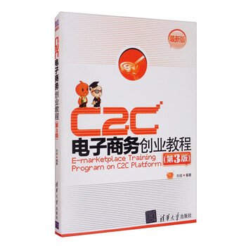 C2C电子商务创业教程（第3版）