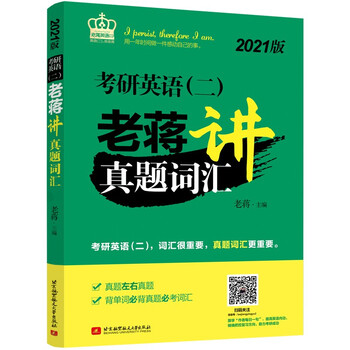 （2022）考研英语（二）老蒋讲真题词汇
