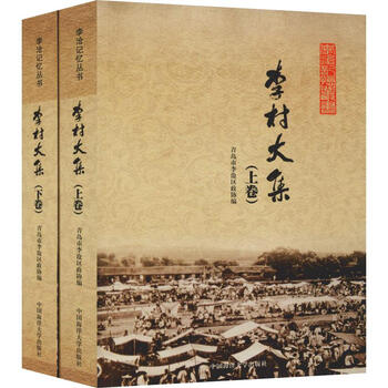 李村大集(2册) 青岛市李沧区政协 编 书籍