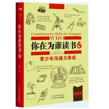 你在为谁读书6 青少年沟通力养成