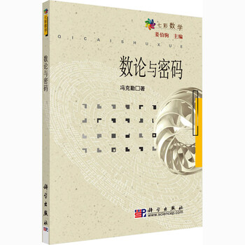 数论与密码 冯克勤  书籍