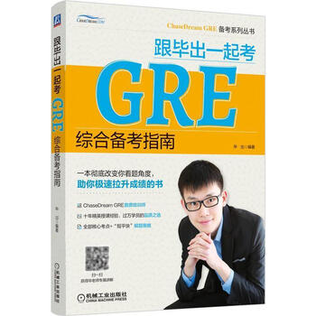 跟毕出一起考GRE:综合备考指南毕出机械工业出版社9787111665519 外语学习书籍