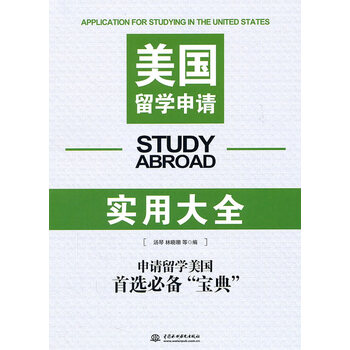 美国留学申请实用大全