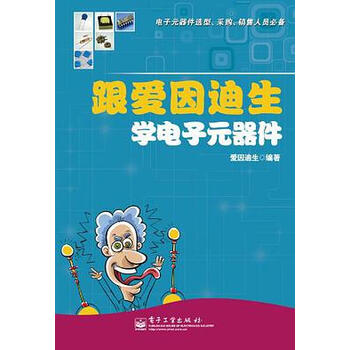 跟爱因迪生学电子元器件 爱因迪生 电子工业出版社 9787121150760