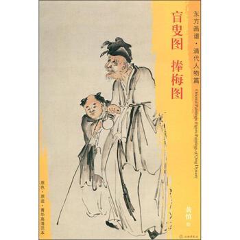 盲叟图 捧梅图 黄慎  (清)黄慎绘 书籍