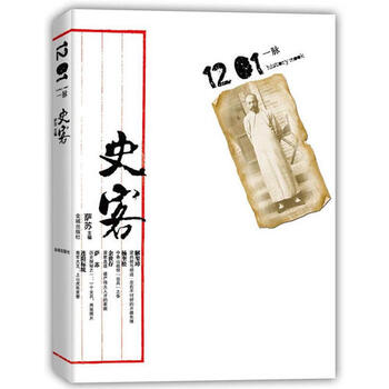 史客1201 一脉 萨苏