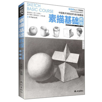 素描基础教程/国美系列美术丛书