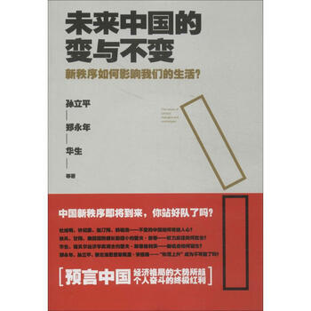 未来中国的变与不变 孙立平  书籍