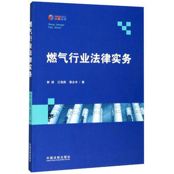 燃气行业法律实务 图书