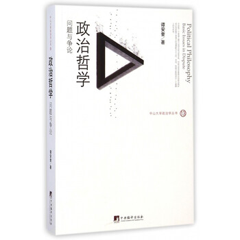 政治哲学(问题与争论)/中山大学政治学丛书