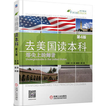 去美国读本科(第4版) 许轶 主编;龚晟 编  书籍
