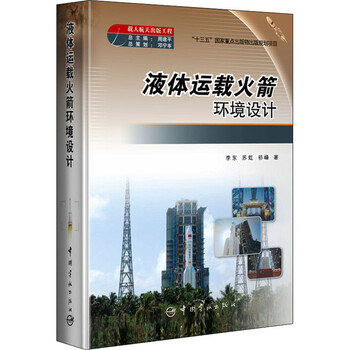 液体运载火箭环境设计 图书