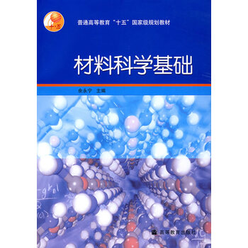 材料科学基础【正版图书】