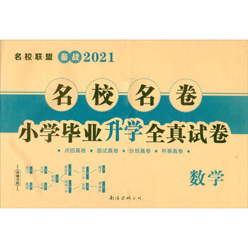 名校名卷小学毕业升学全真试卷 数学 2021