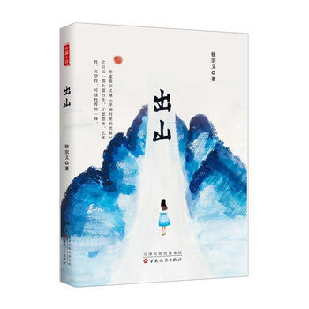出山 徐宗义 百花文艺出版社