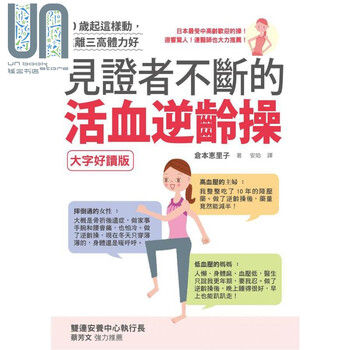 40岁起这样动 远离三高体力好 见证者不断的活血逆龄操 大字好读版 港台原版 仓本惠理子 如何