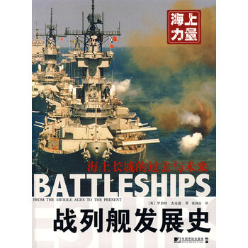 战列舰发展史【新华书店，正版图书】