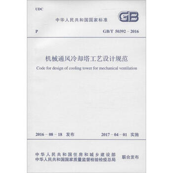 机械通风冷却塔工艺设计规范 书籍