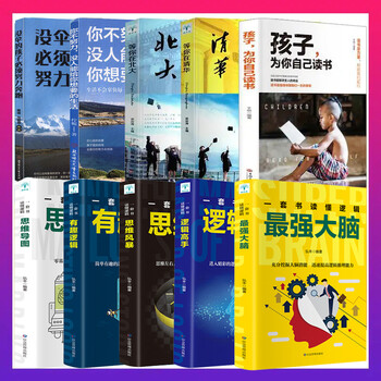 孩子为你自己读书+等你在清华北大青春期叛逆期孩子家庭教育学习法中高考学习窍门励志教育书籍正版书山林海 (80%用户选择)十册孩子为你自己读书+等你在清华