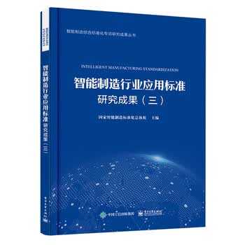 智能制造行业应用标准研究成果(3)