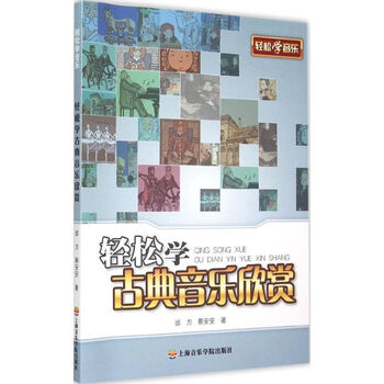 轻松学古典音乐欣赏 邰方,蔡安安 编 作 书籍
