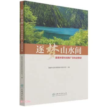 逐梦山水间(最美林草科技推广员先进事迹)