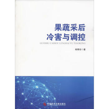 果蔬采后冷害与调控 杨青珍  书籍