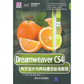 DREAMWEAVER CS4网页设计与网站建设标准教程
