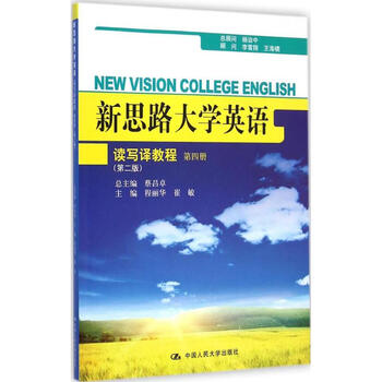 新思路大学英语读写译教程(第2版)第4册
