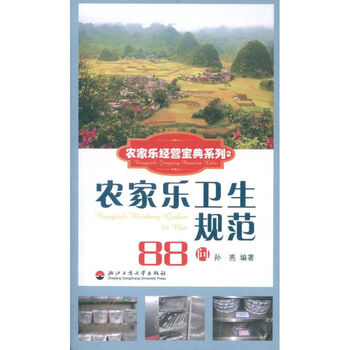 农家乐卫生规范88问 孙亮  书籍