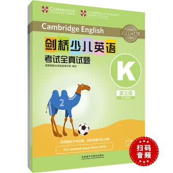 剑桥少儿英语考试全真试题第三级K 新题型（附扫码音频）剑少YLE Flyers题库真题+考试说明+参考答案
