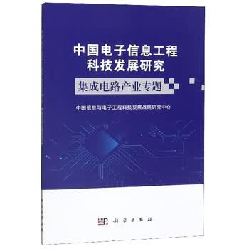 中国电子信息工程科技发展研究(集成电路产业专题)