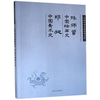 RT正版 陈师曾中国绘画史 郑昶中国美术史9787206083280 陈师曾吉林人民出版社有限责任公
