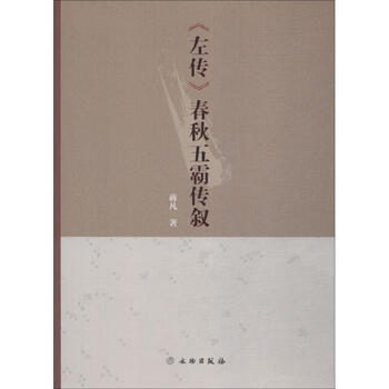 《左传》春秋五霸传叙